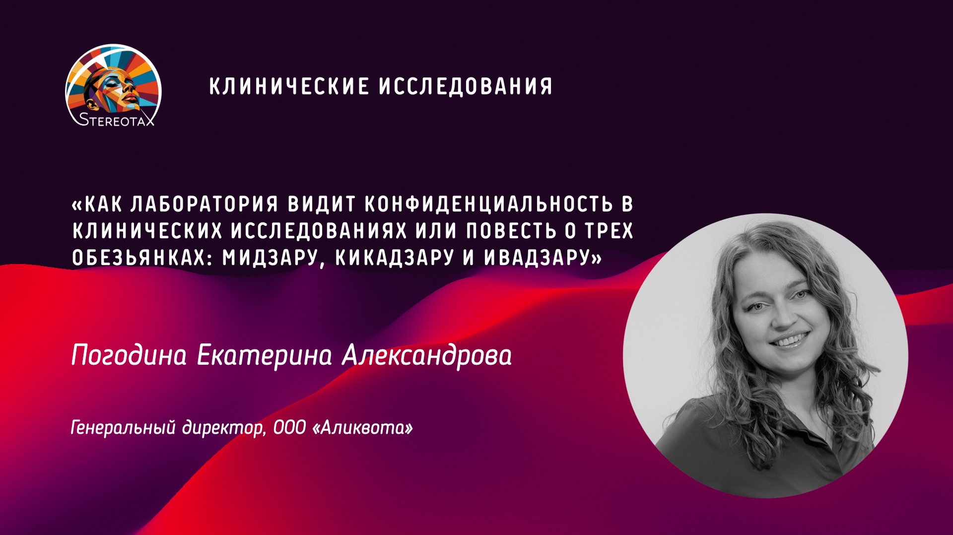 Как лаборатория видит конфиденциальность в клинических исследованиях, или повесть о трех обезьянках