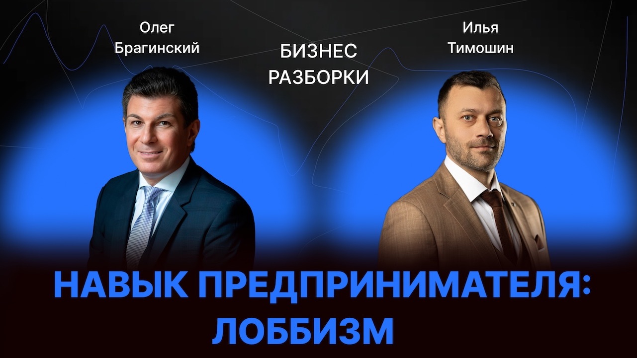 Навык предпринимателя «Лоббизм». Бизнес-разборки выпуск №177
