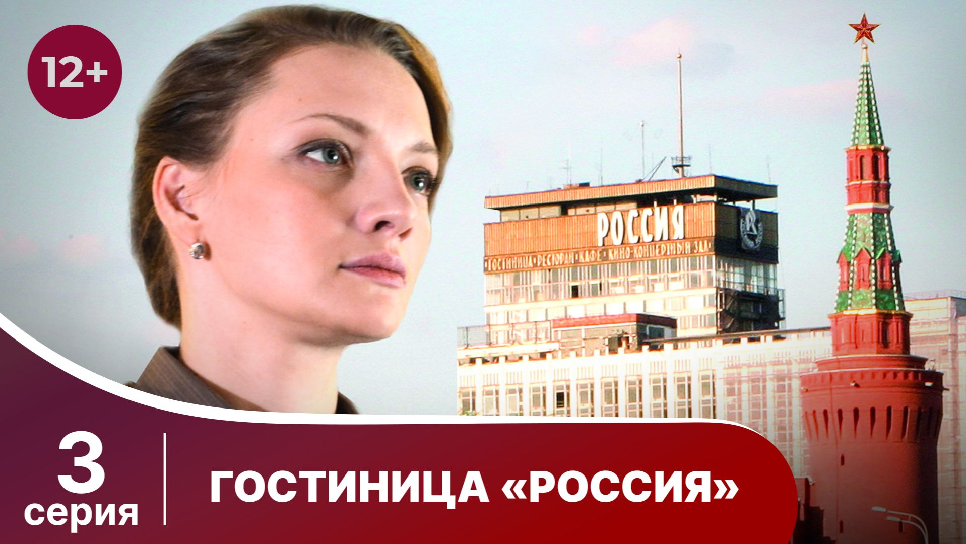 Гостиница Россия. Серия 3. Детектив. Смотреть онлайн в хорошем качестве
