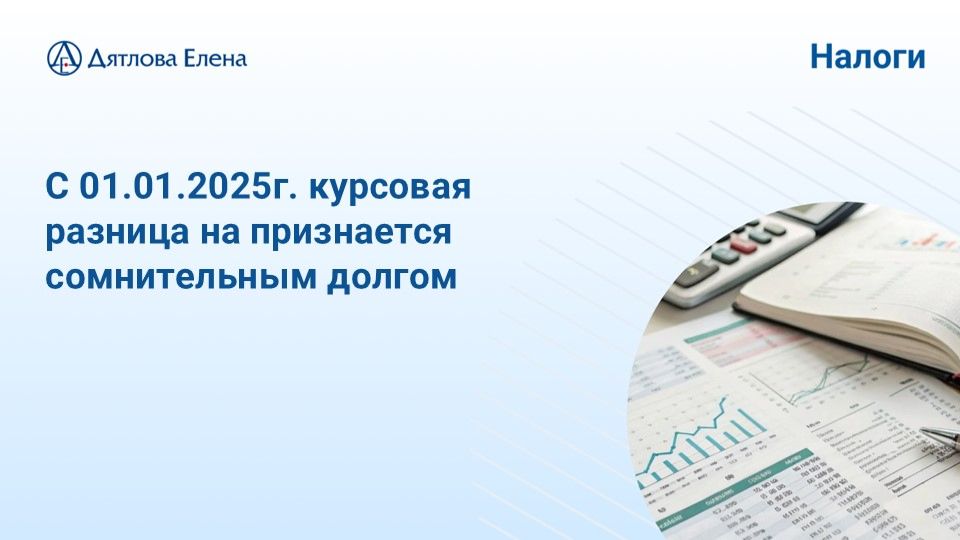 Валютная дебиторская задолженность - сомнительная и безнадежная. Влияние курсовых разниц