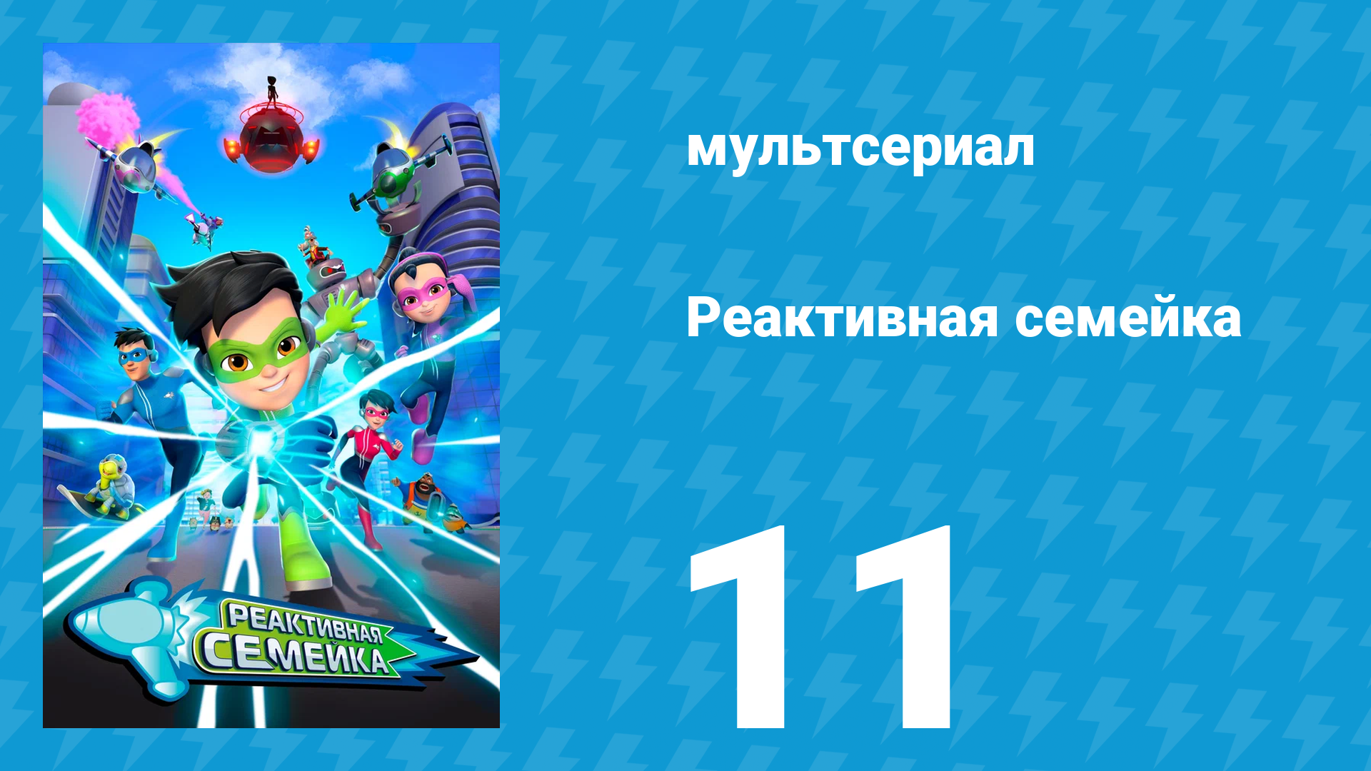 Реактивная семейка 1 сезон 11 серия (мультсериал, 2024)