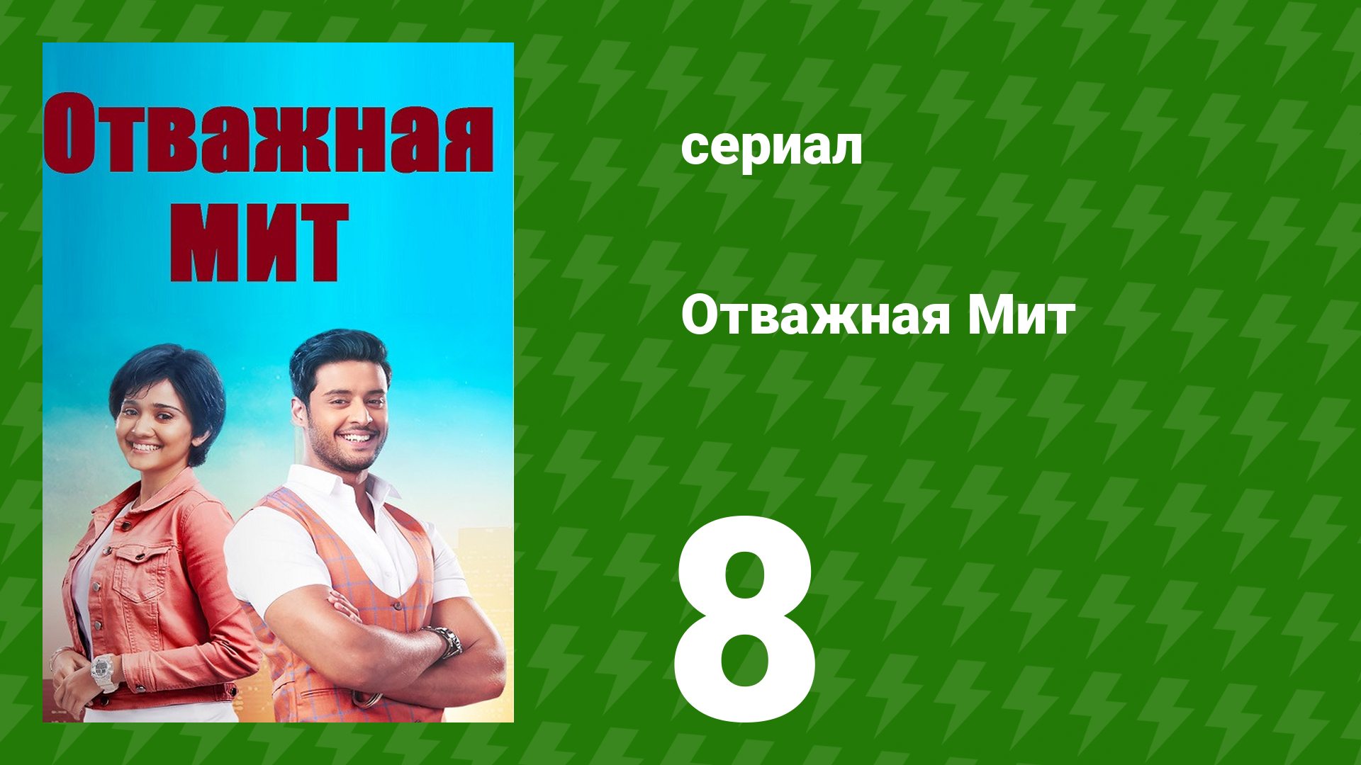 Отважная Мит 8 серия (сериал, 2021)