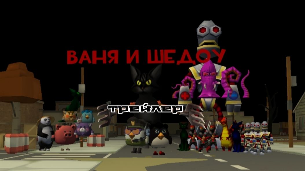 ВАНЯ И ШЕДОУ: ТРЕЙЛЕР СЕРИАЛА (скоро на ютубе)