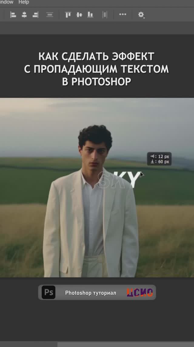 Туториал по Photoshop "Как сделать эффект с пропадающим текстом" (ЦСИО)