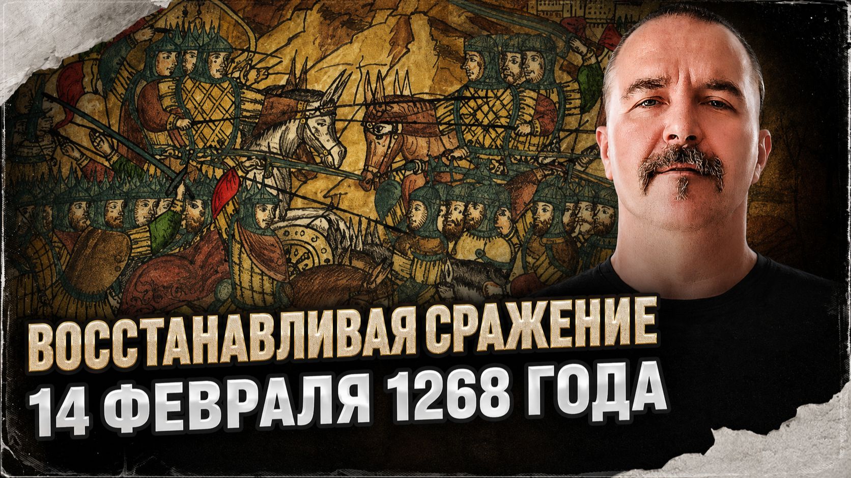 Восстанавливая сражение 14 февраля 1268 года | Раковорская война #6