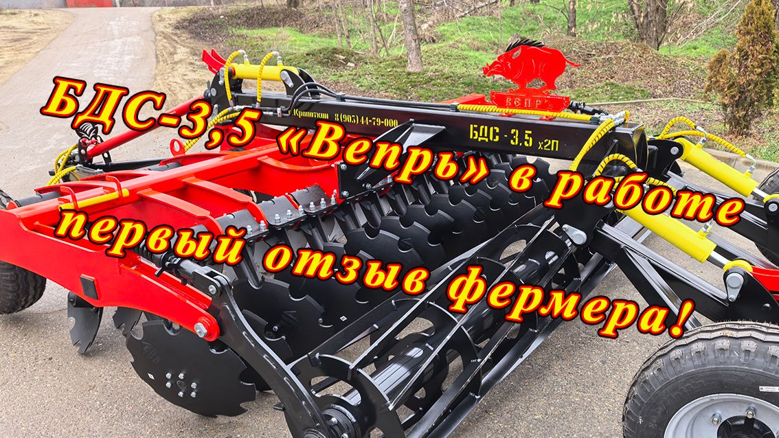 БДС-3,5 "Вепрь" в работе - первый отзыв фермера!