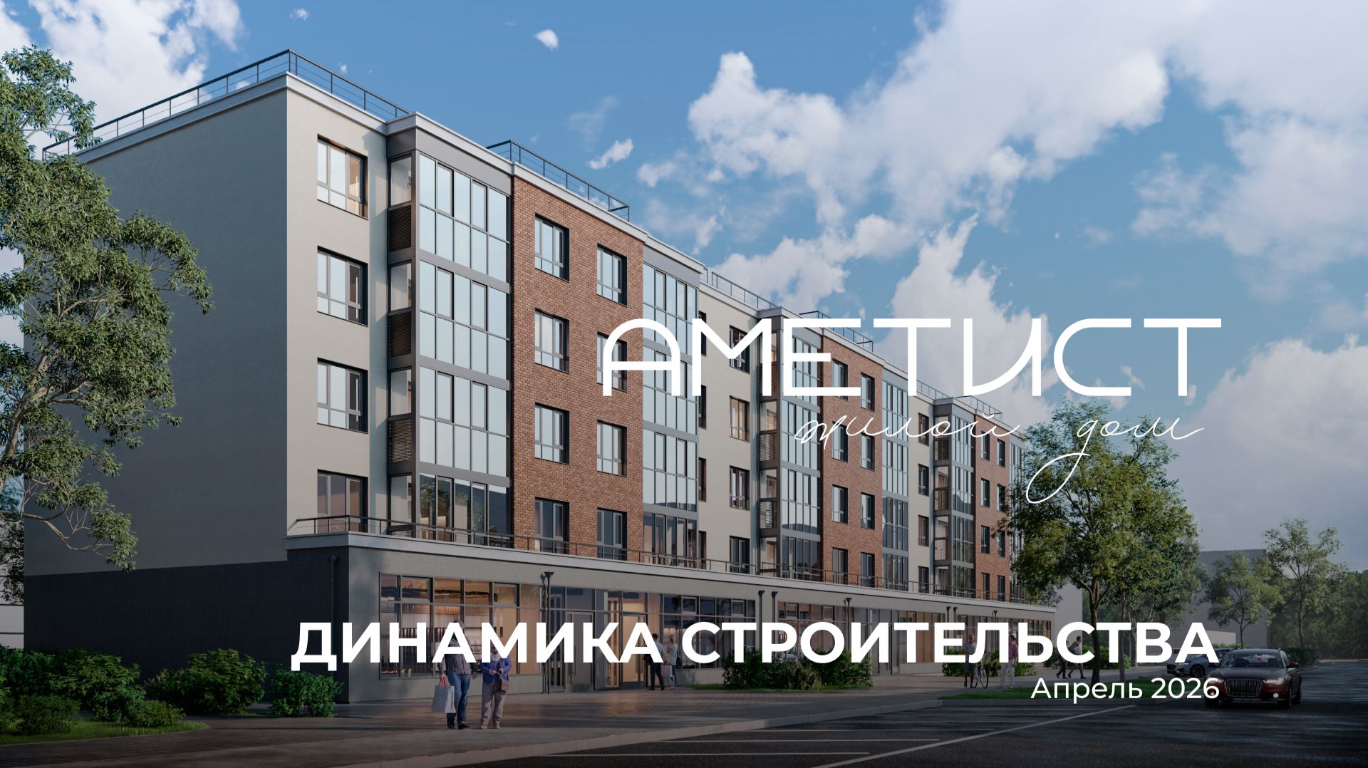 ЖК АМЕТИСТ | Динамика строительства | апрель  2026