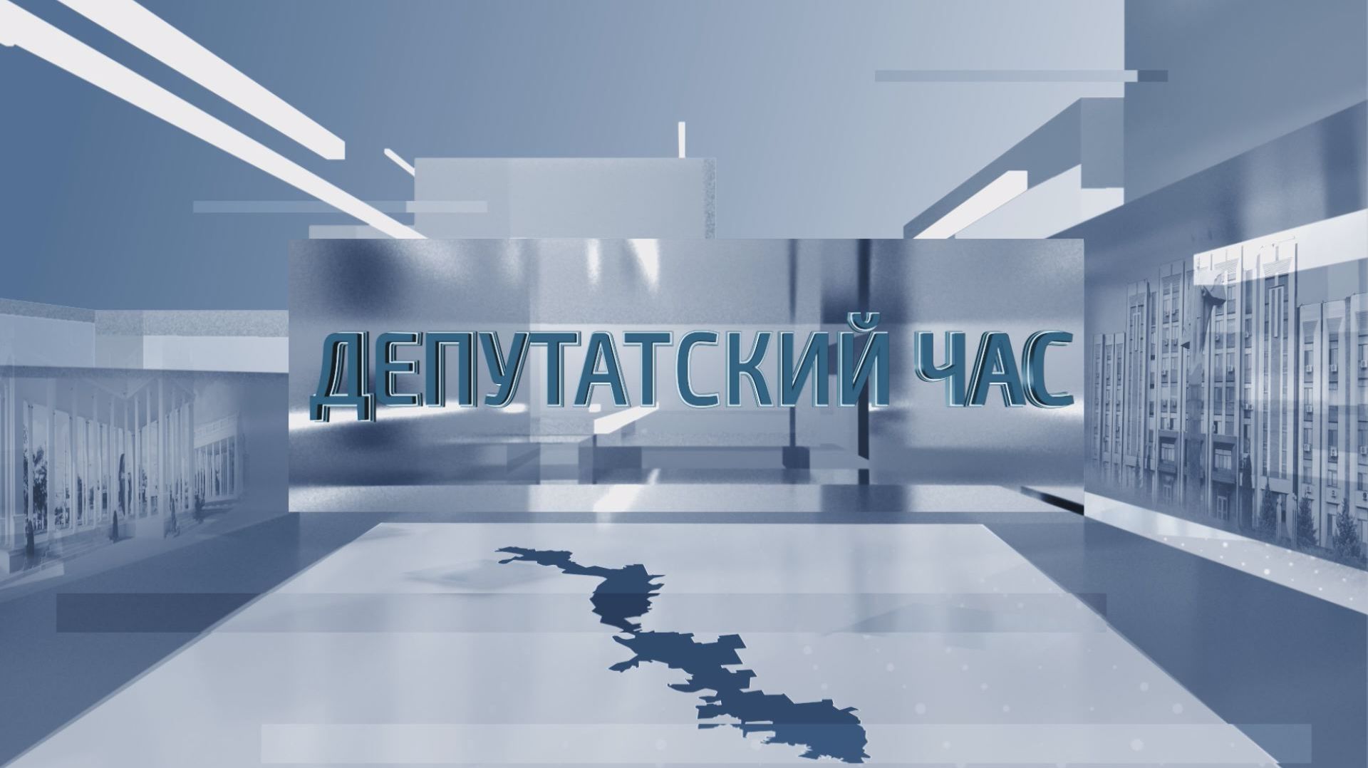 Депутатский час - 07.05.2026