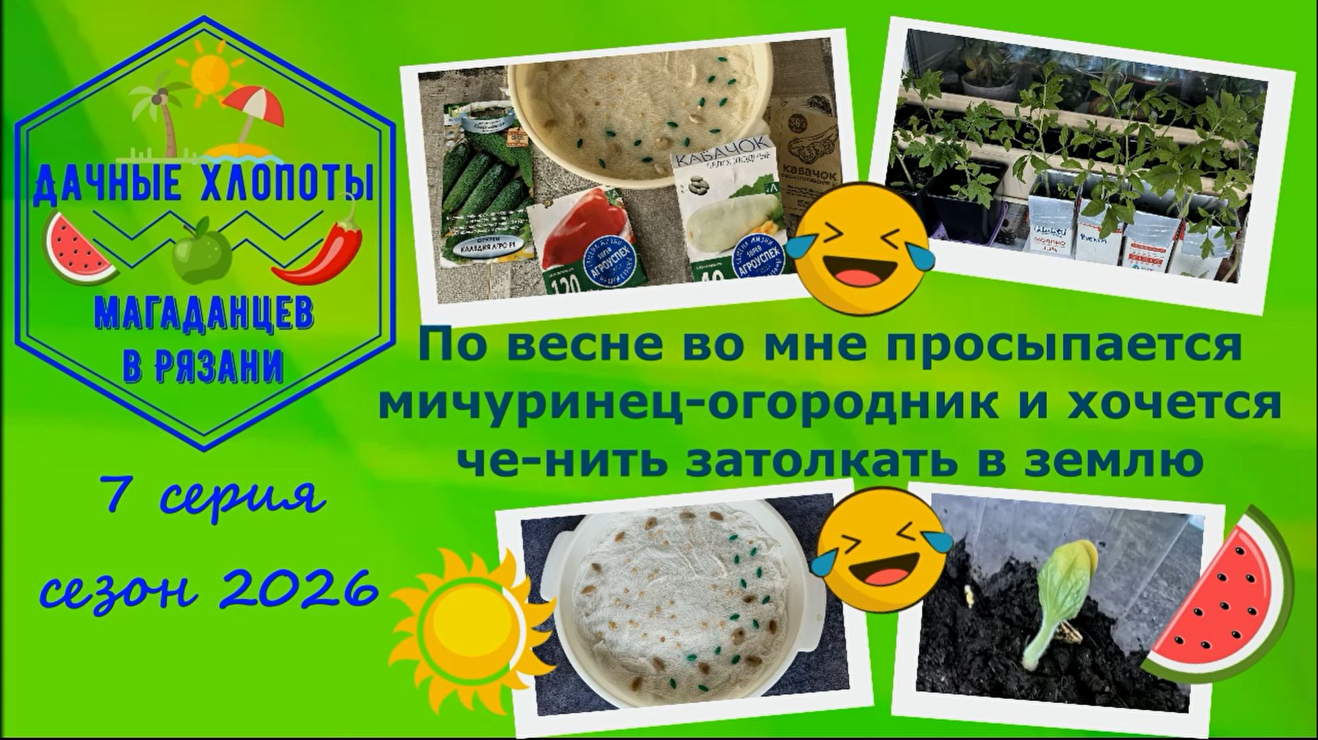 По весне во мне просыпается мичуринец-огородник и хочется че-нить затолкать в землю. Дачные хлопоты