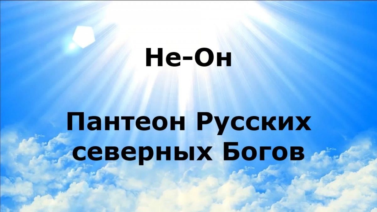 НЕ-ОН. Пантеон Русских северных Богов #наянабелосвет