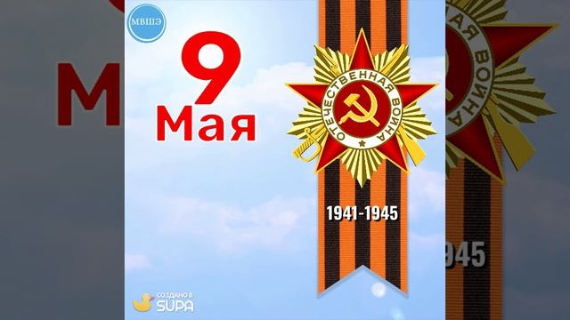 С Днём Победы!
