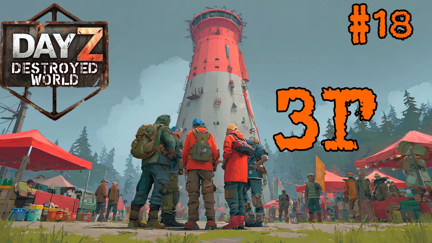 #18 Первый успех|DayZ DESTROYED WORLD|Патч 1.29|Сезон весна 2026