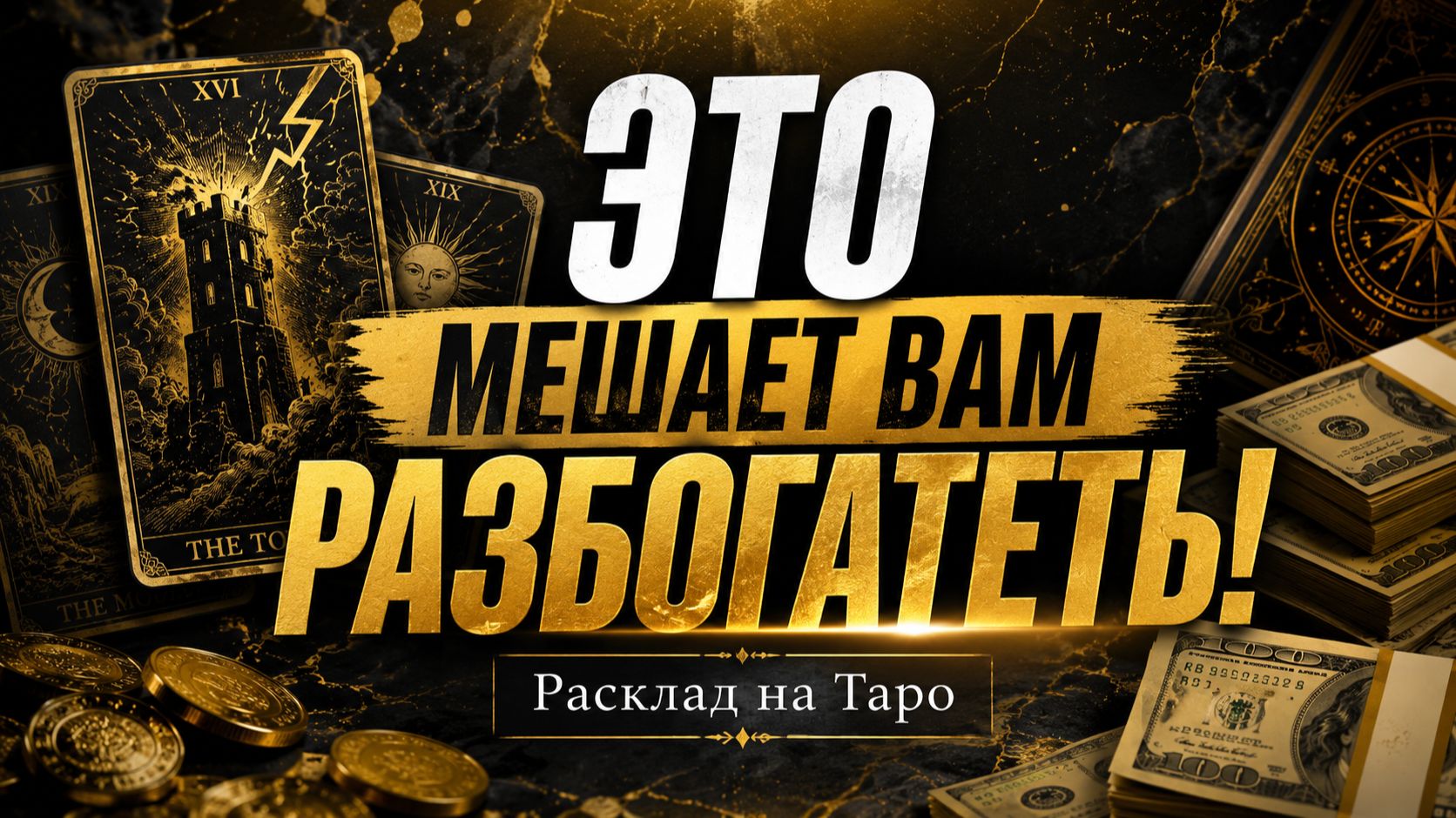 💥 ПОЧЕМУ НЕТ ДЕНЕГ? Расклад «Я и Деньги»: Вскрываем Ваши блоки и запреты 👁️ | Расклад на Таро