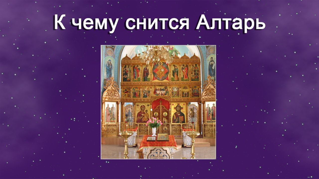 К чему снится Алтарь - толкование сна