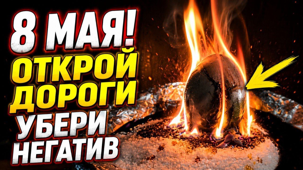 🪐 8 Мая. Чистка дорог жизни: Избавьтесь от врагов и душевной тяжести