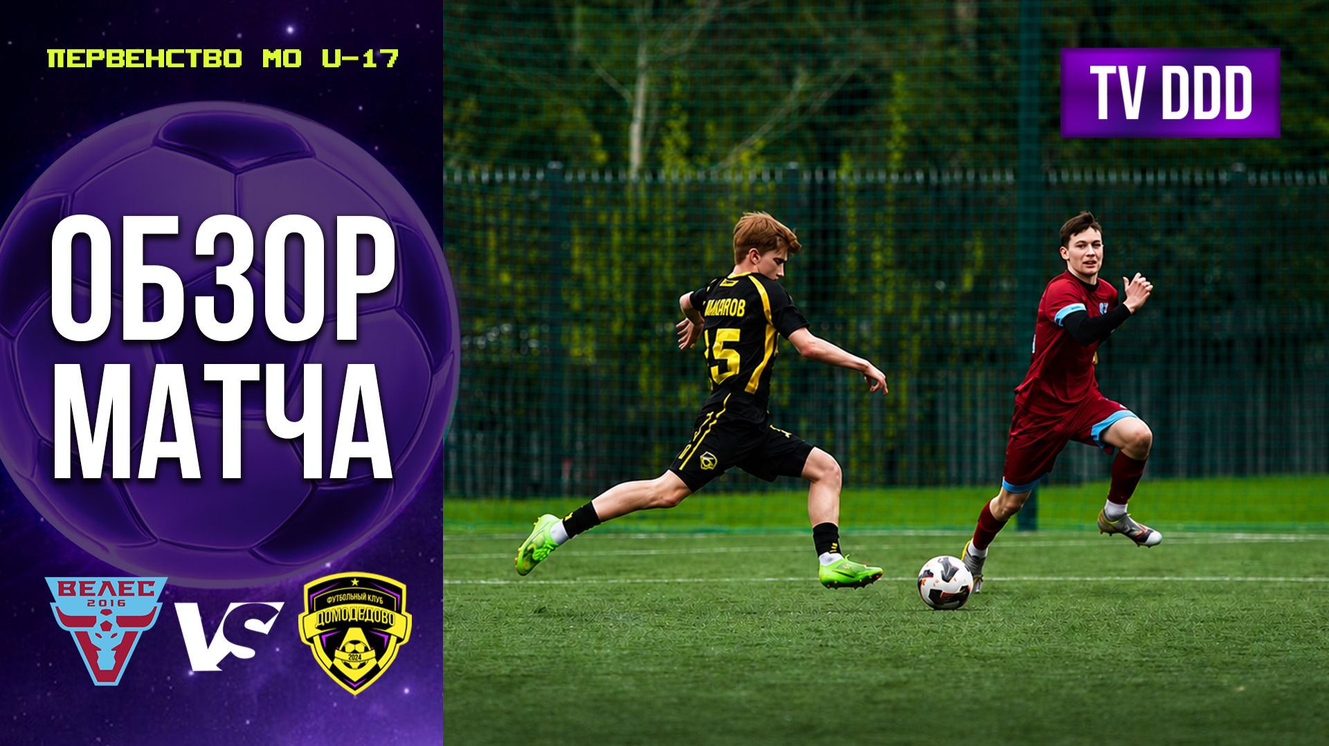 Обзор матча ФК Велес – ФК Домодедово | U-17 | Первенство МО 1 ТУР