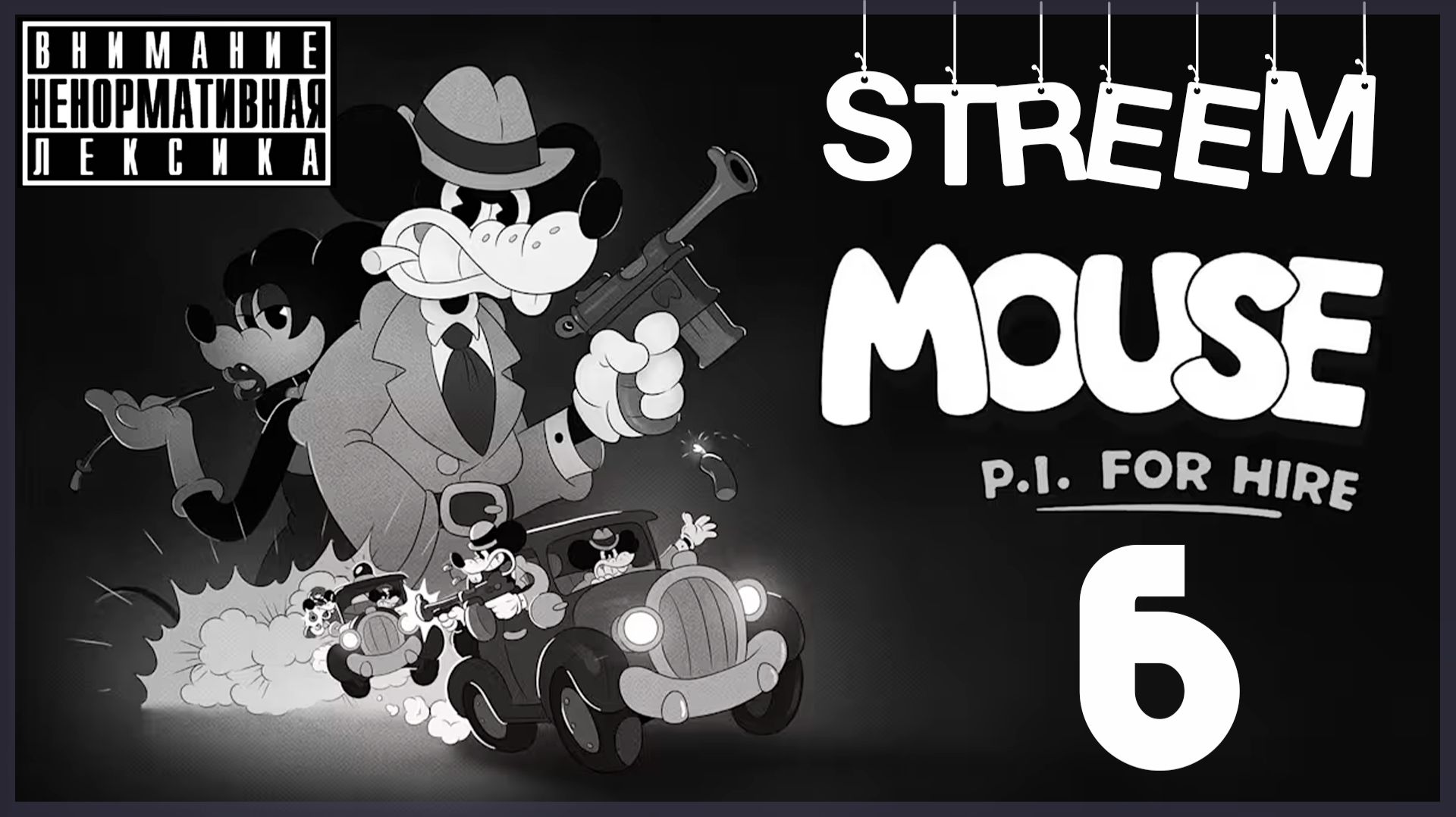 Бухгалтер, милый мой бухгалтер 🕵️ Mouse: P.I. for Hire «Частный детектив МАУС» 🐭 8
