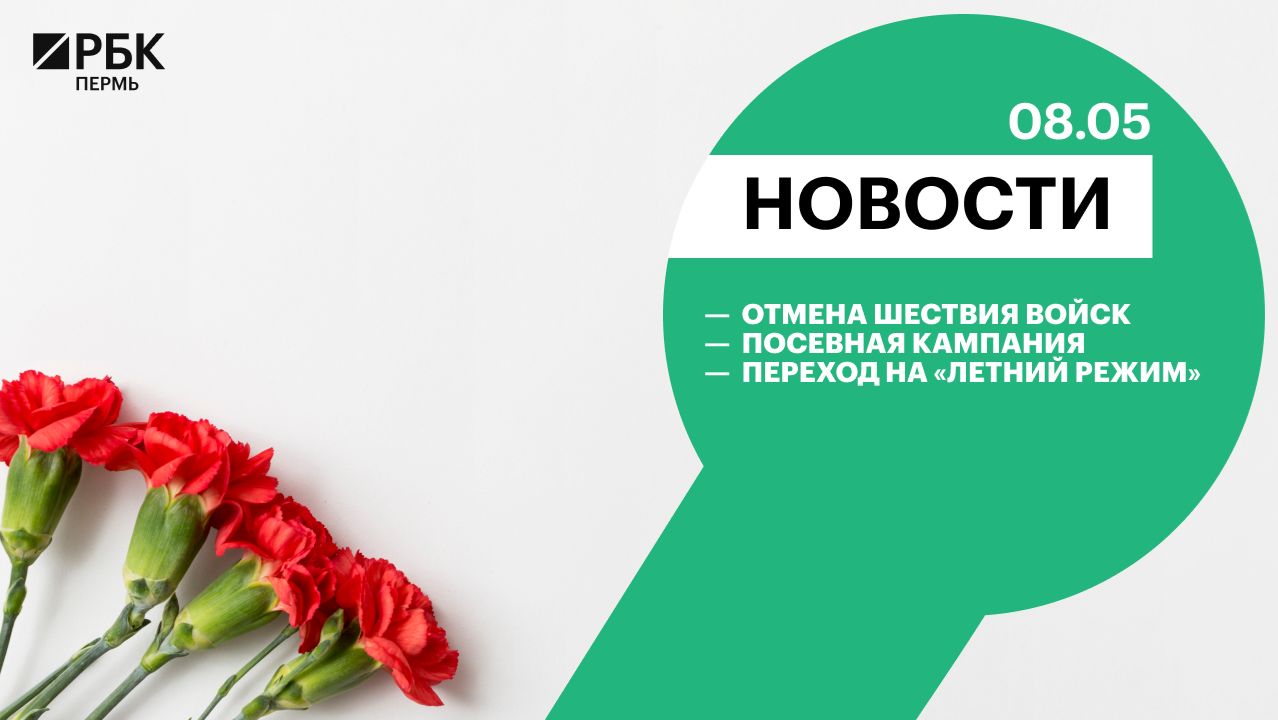 Отмена шествия войск | Посевная кампания | Переход на «летний режим»