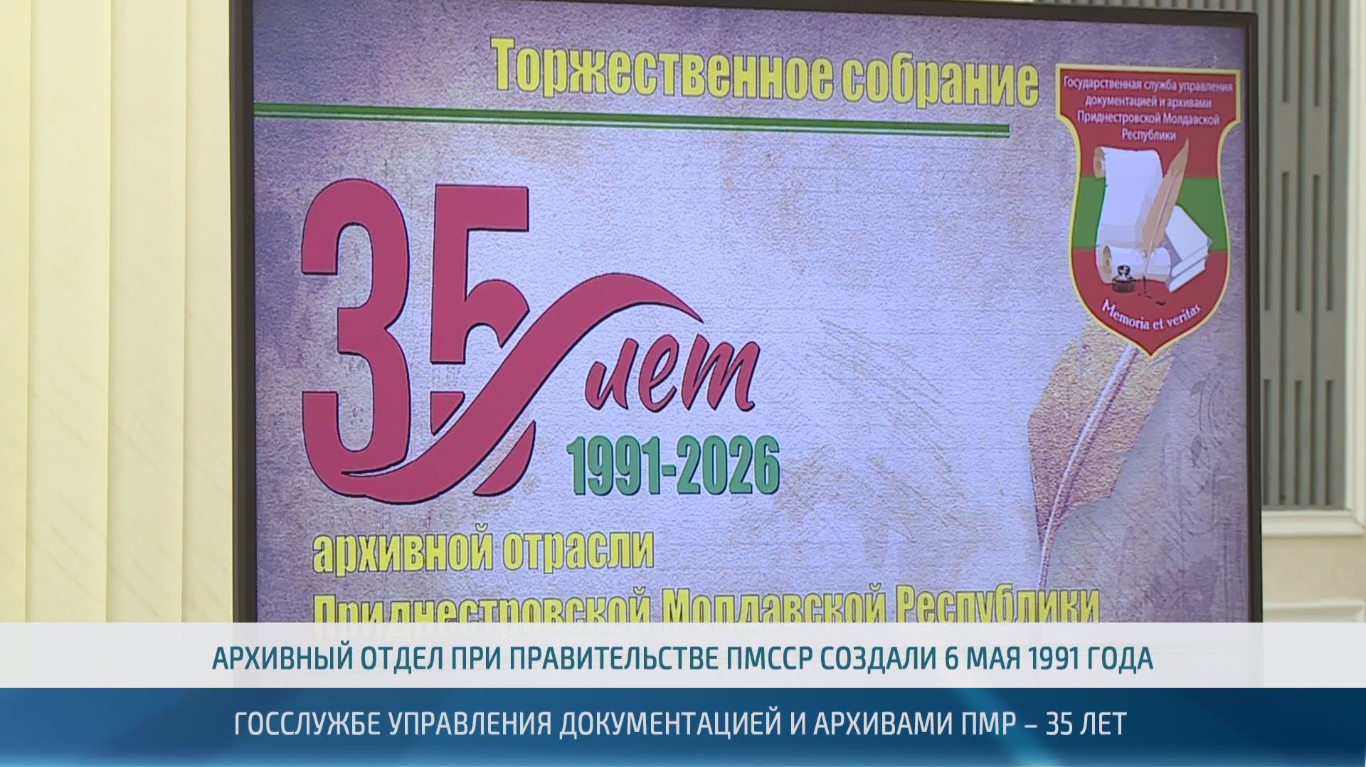 Архивной службе ПМР – 35 лет – 07.05.2026
