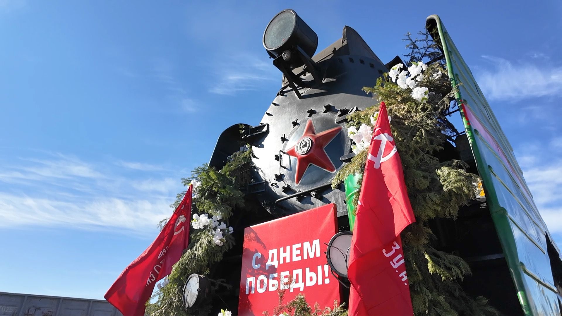 В ЮГОРСК ПРИБЫЛ ЭШЕЛОН ПОБЕДЫ