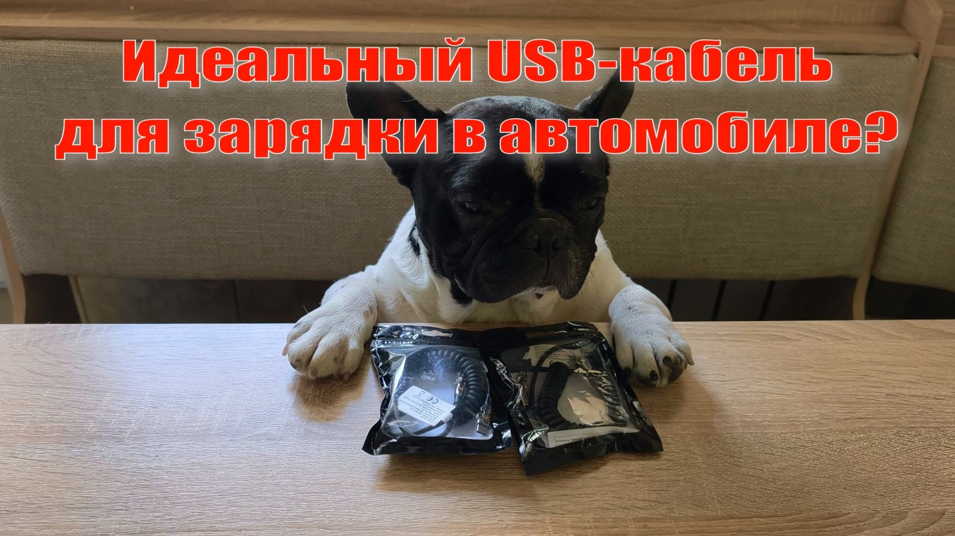 идеальный USB-кабель для зарядки смартфона в машине?