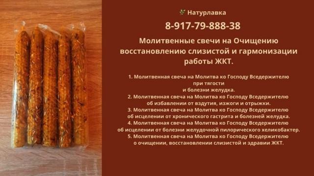 Молитвенные свечи на Очищению восстановлению слизистой и гармонизации работы ЖКТ.