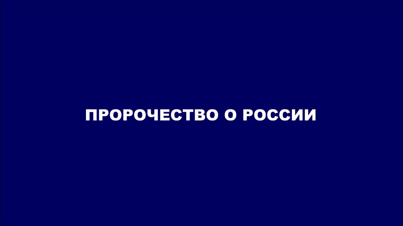 Пророчество о России. Апокалиптические полчаса для России
