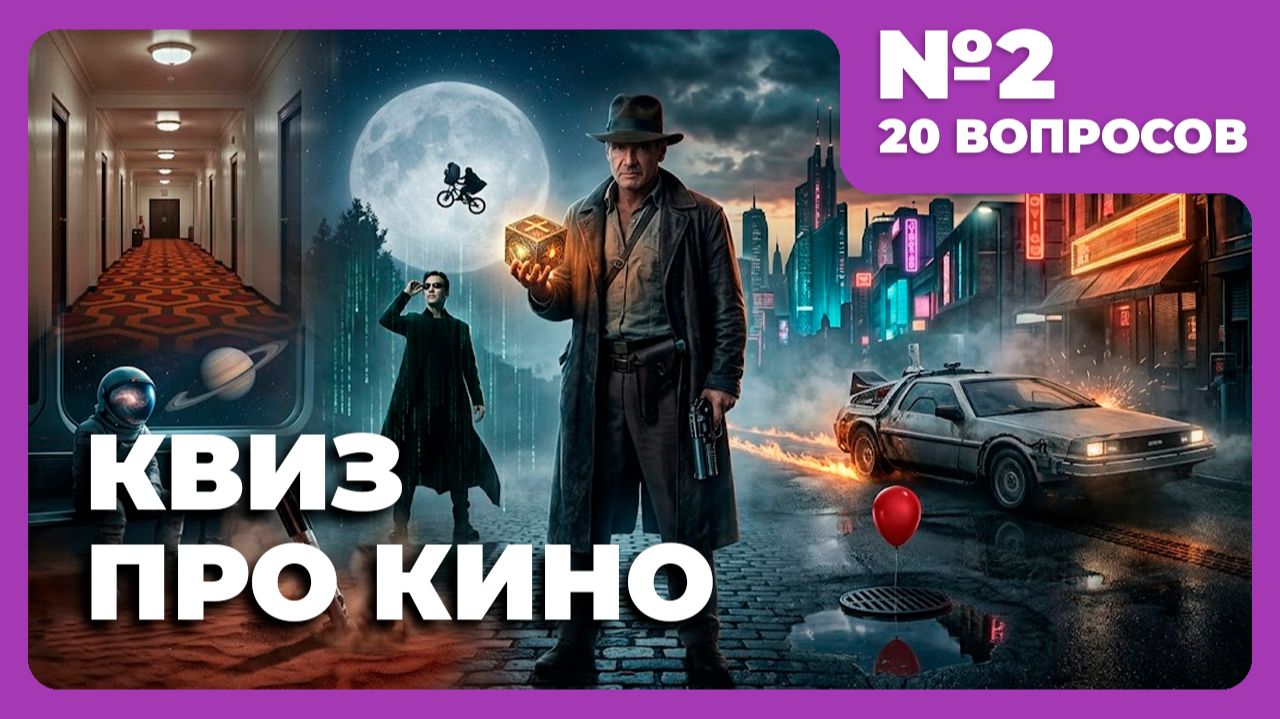 Квиз - Кино #2 🎬Вопросы о твоём любимом кино