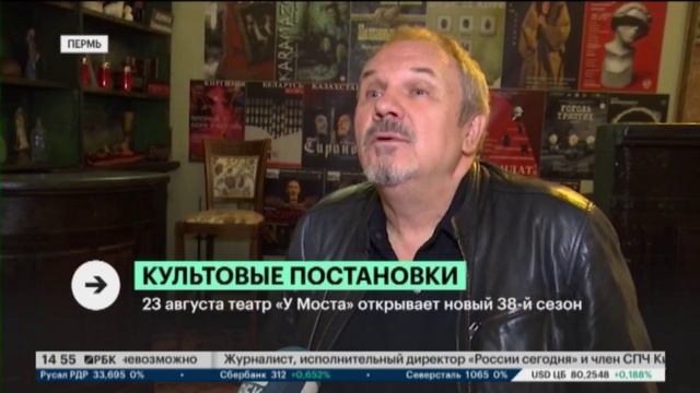 23 августа «У Моста» открывает 38-й сезон. Сюжет «РБК Пермь»