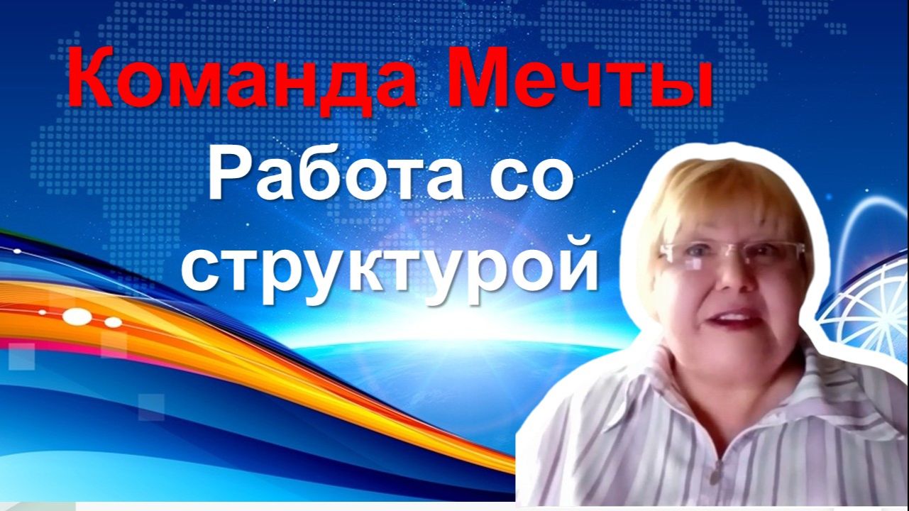 Строим команду Мечты. Работа со структурой