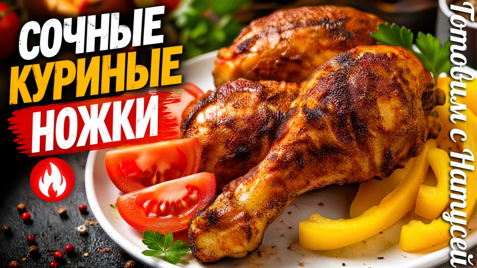 Куриные ножки в духовке. Хрустящие снаружи и сочные внутри!!! Рецепт куриных ножек.