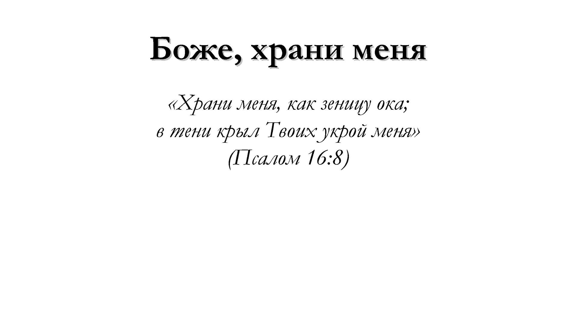 Боже, храни меня – для общинного пения