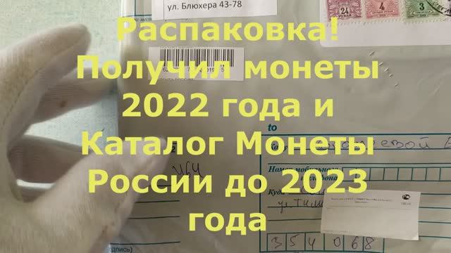 Распаковка! Получил монеты 2022 года и Каталог Монеты РСФСР, СССР и России до 2023 года