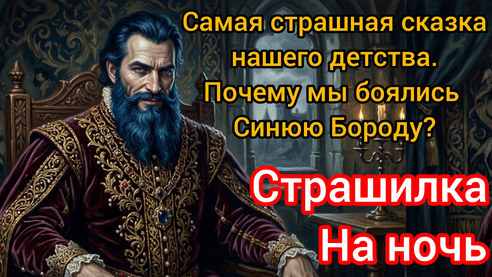 Самая страшная сказка нашего детства. Почему мы боялись Синюю Бороду?