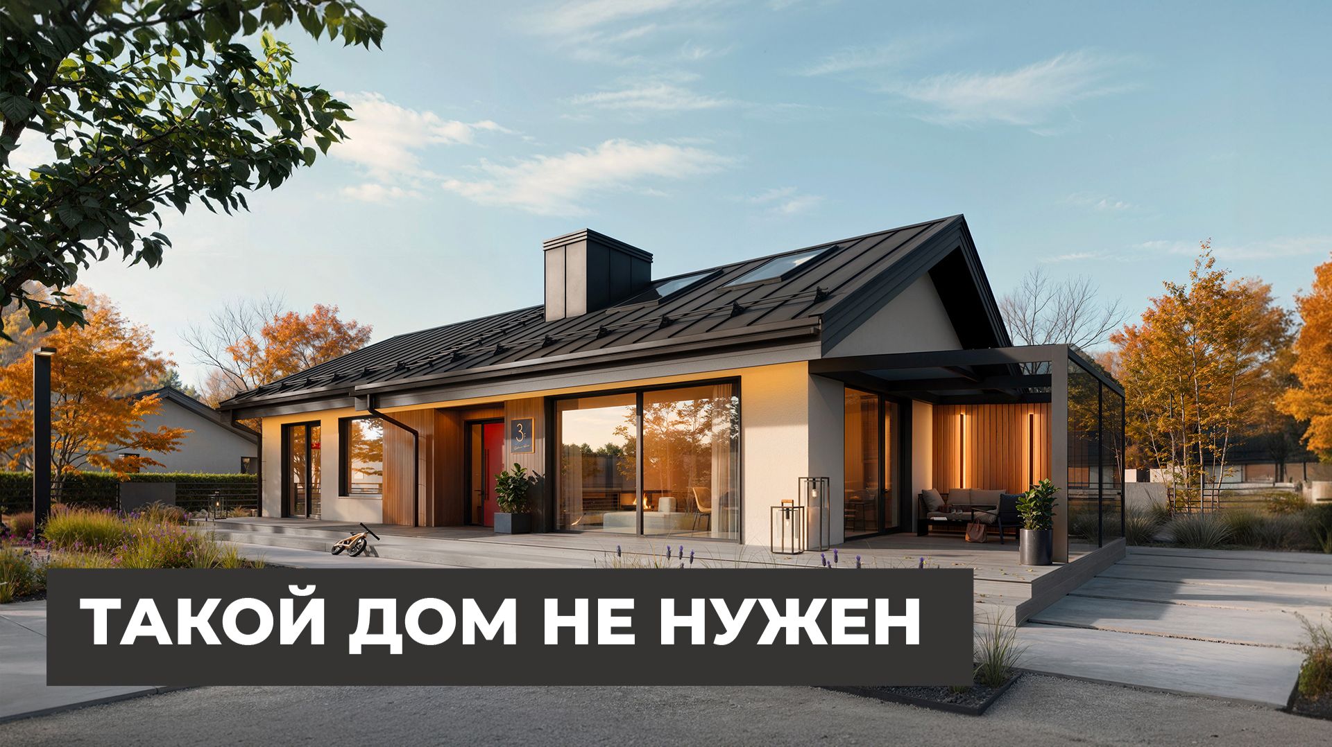 Такой дом не нужен!