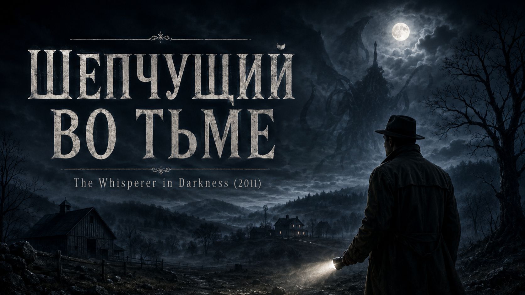 Шепчущий во тьме | The Whisperer in Darkness (2011)