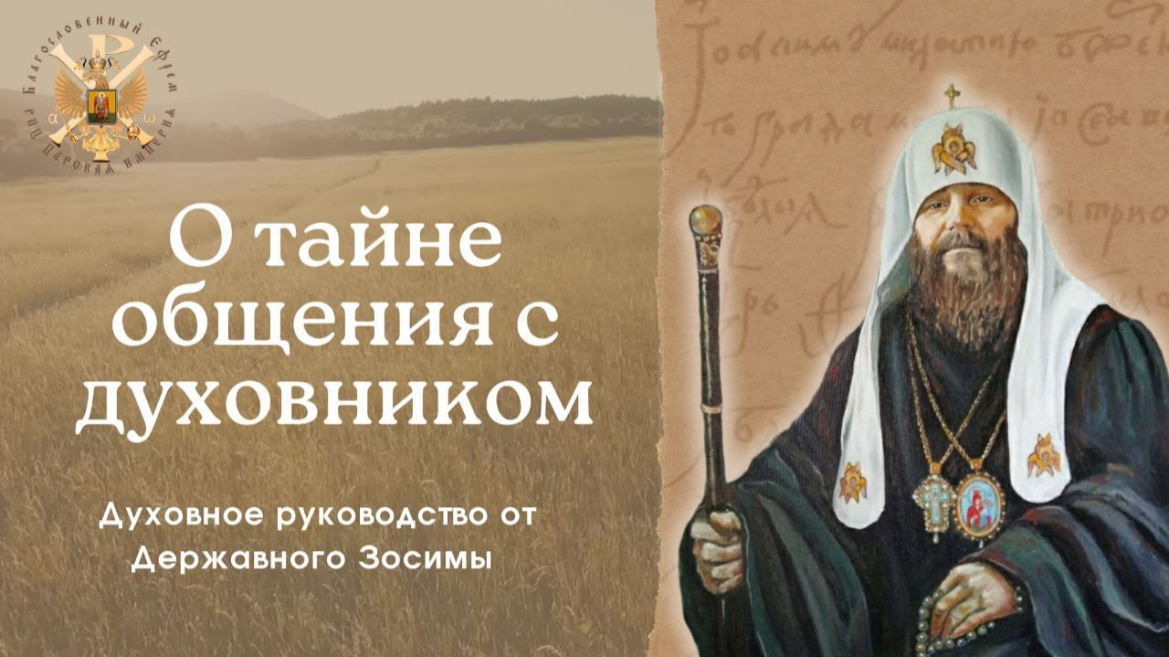 О тайне общения с духовником