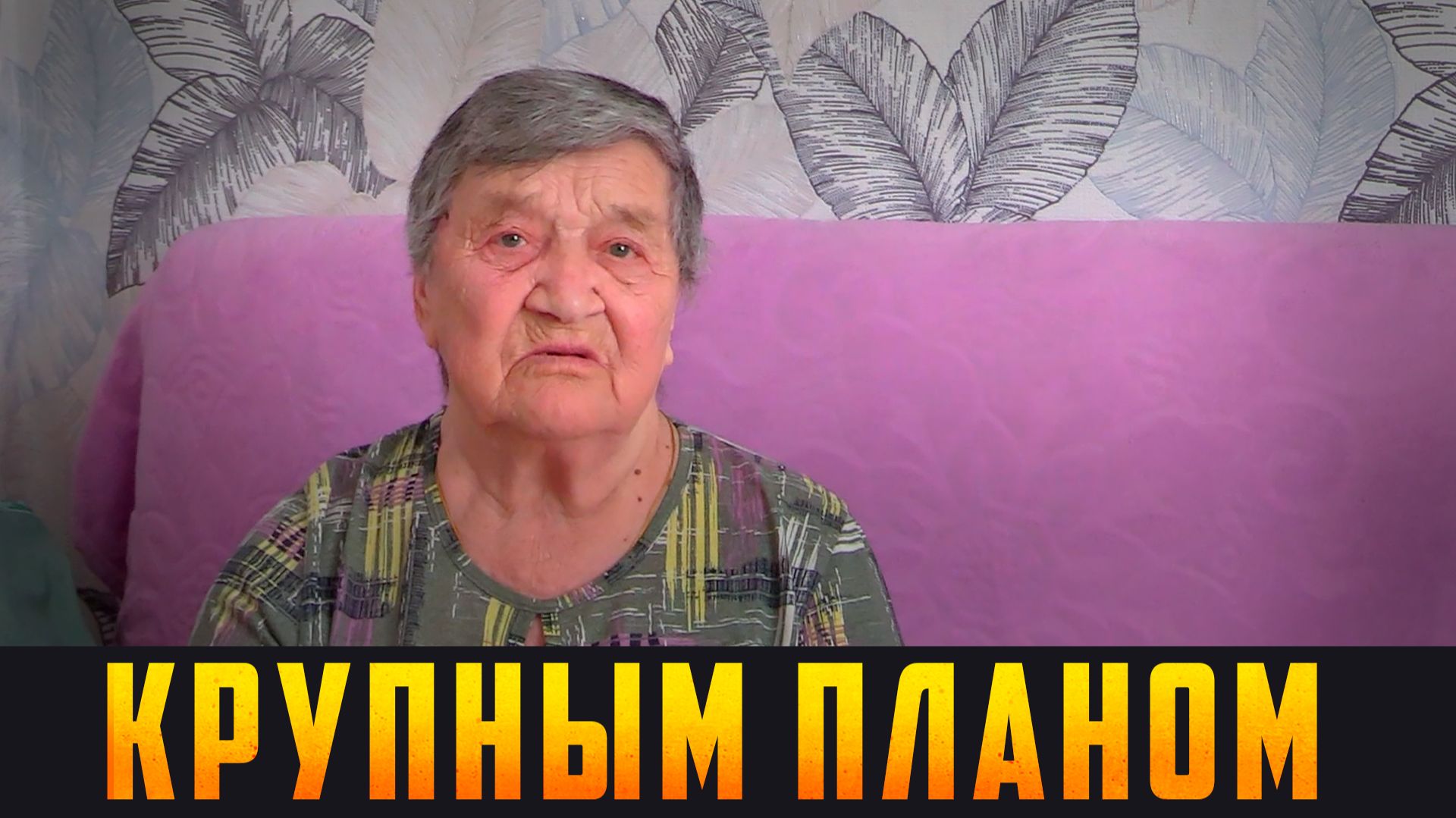 КРУПНЫМ ПЛАНОМ - Ребёнок войны. Выпуск 09.05.26 (12+)