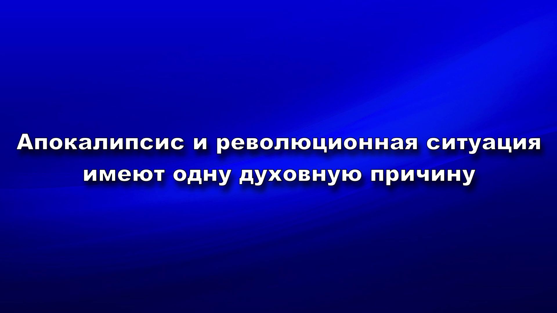 Апокалипсис и революционная ситуация имеют одну духовную причину