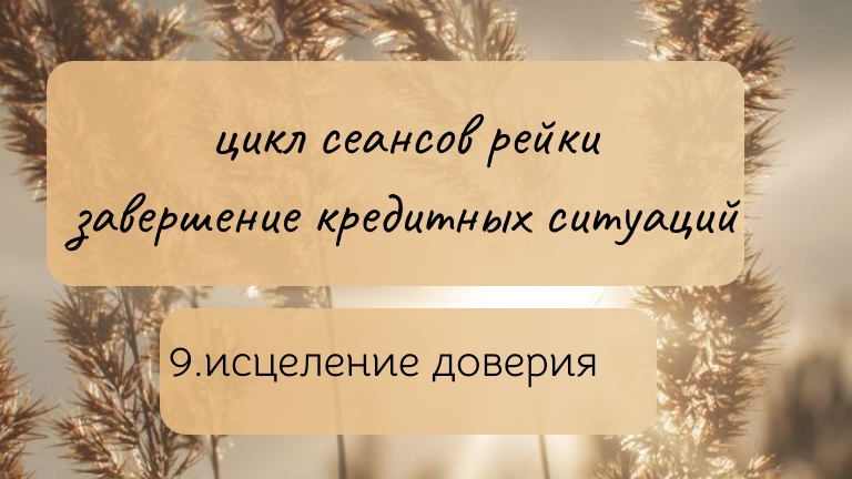 сеанс в энергиях рейки.исцеление доверия