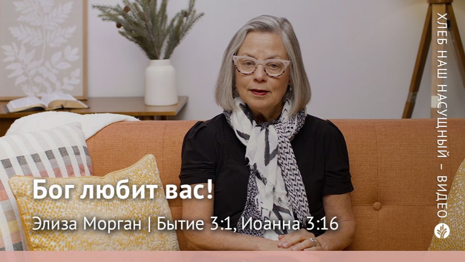 Бог любит вас! | Бытие 3:1, Иоанна 3:16 | Хлеб Наш Насущный – видео