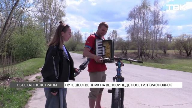 В Красноярск приехал необычный путешественник из Магадана