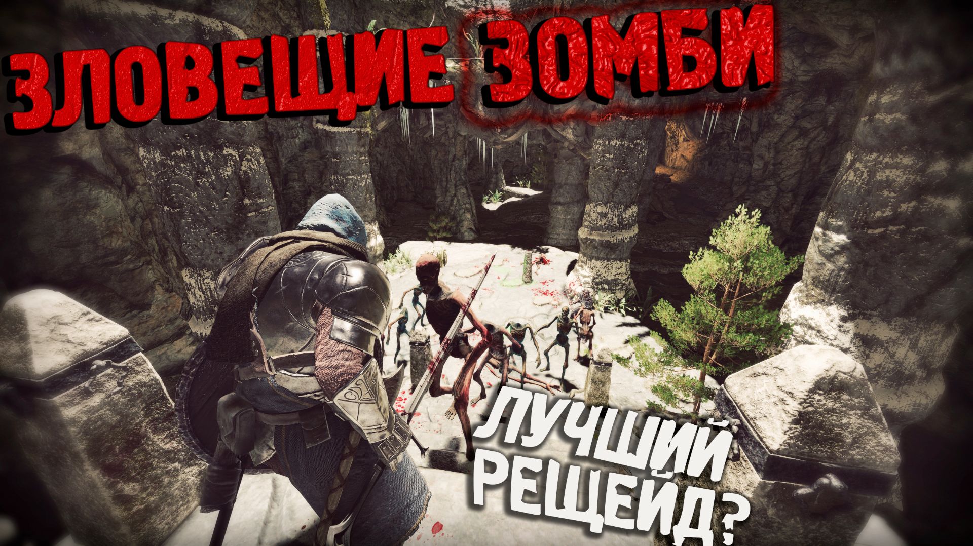 ПЕЩЕРА С ЗОМБИ! ПОТРЯСАЮЩИЙ ГРАФОН! БЫЛО СЛОЖНО Skyrim AE и Моды за ВОИНА! Выживание на Мастере#6
