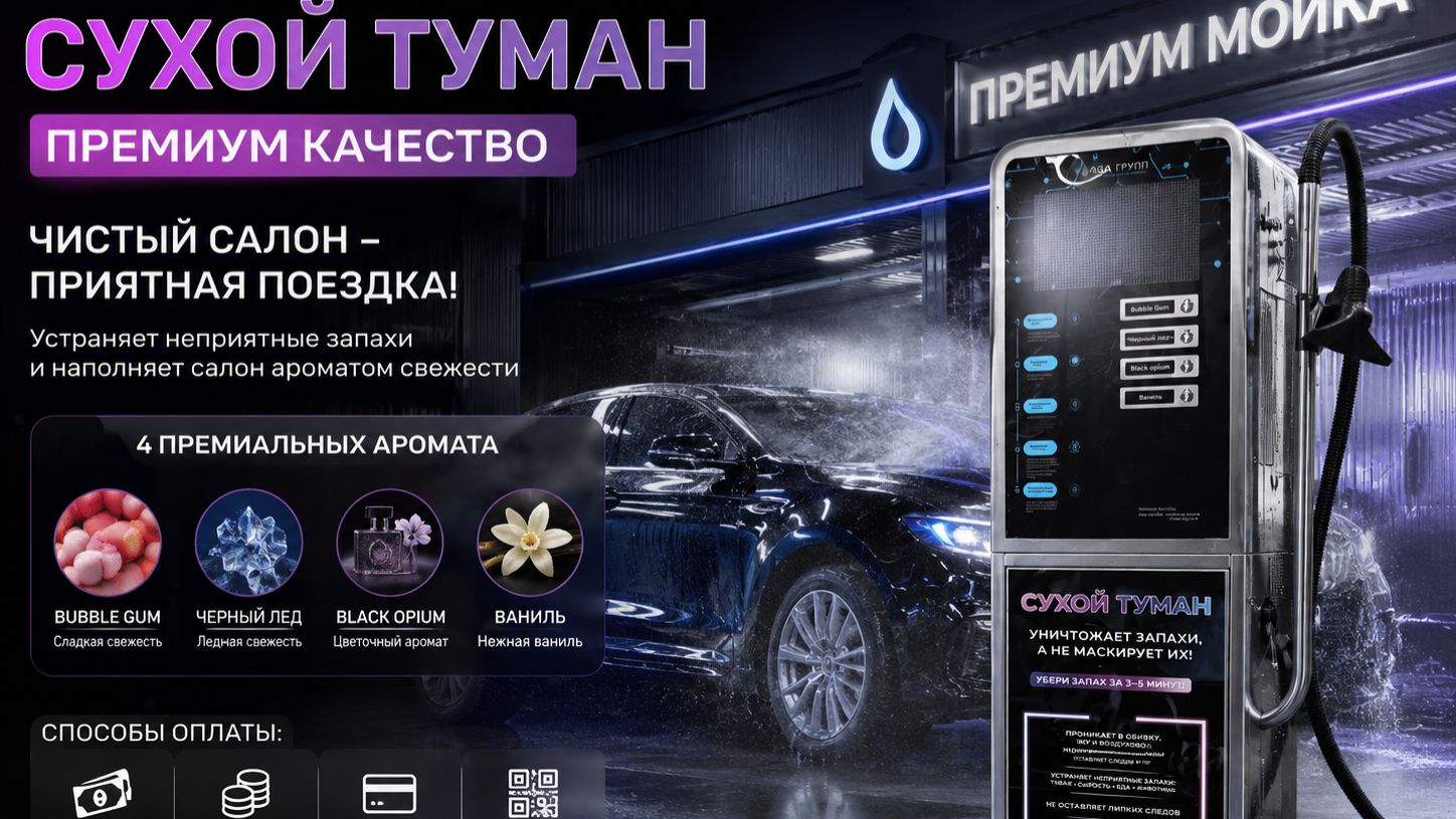 Сухой туман самообслуживания для Автомойки