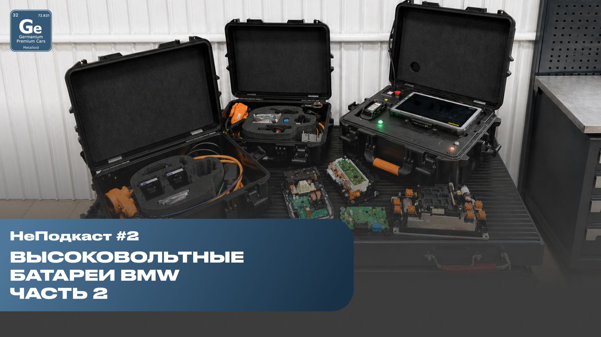 НеПодкаст #2 Часть 2: Высоковольтные батареи BMW  | Дешевый ремонт | Gen 5 | Доступ к серверам BMW