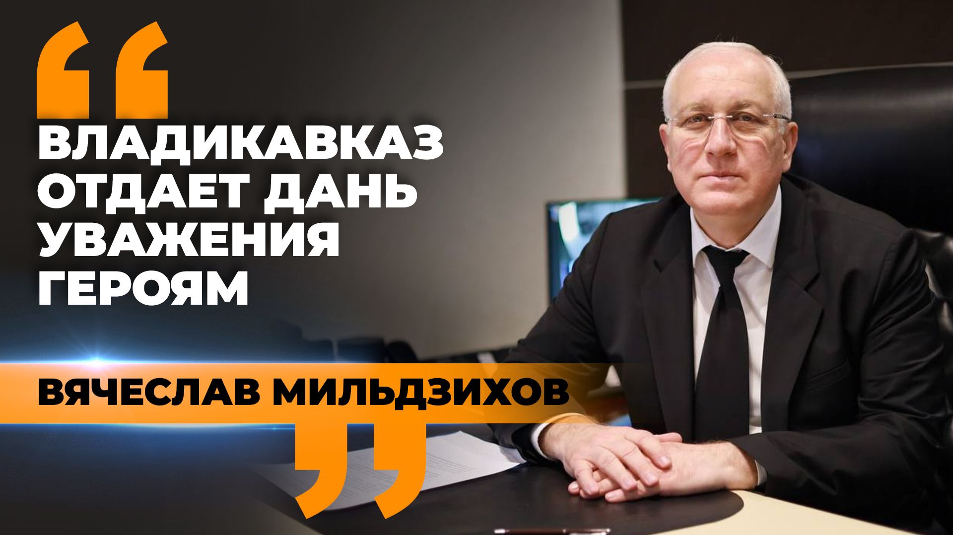 «Это наш Бессмертный полк»: Вячеслав Мильдзихов об уникальной акции во Владикавказе