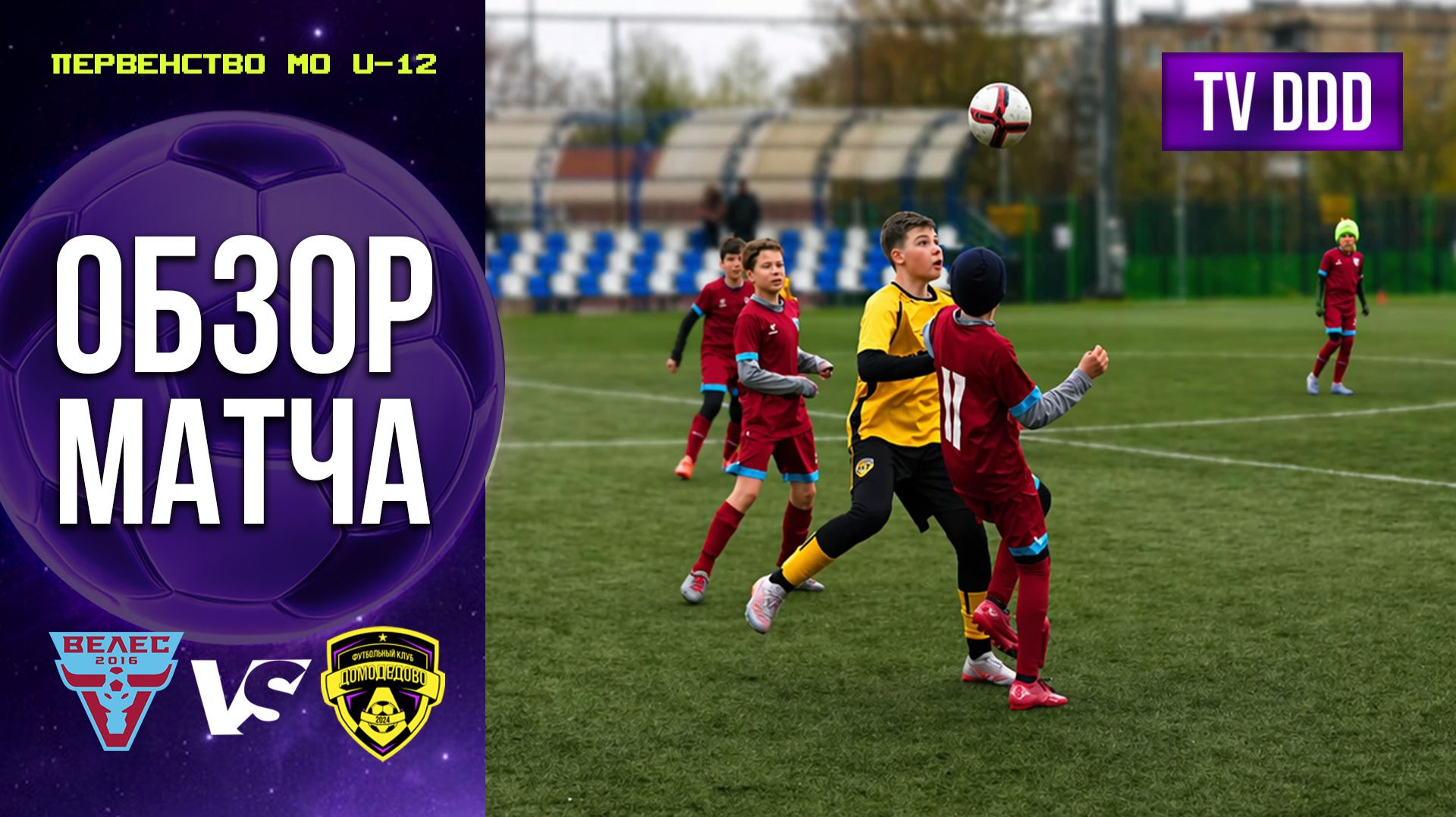 Обзор матча ФК Велес – ФК Домодедово | U-12 | Первенство МО 1 ТУР
