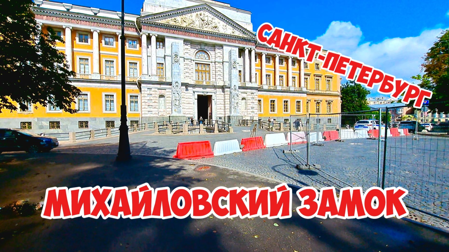 Михайловский замок, Санкт-Петербург