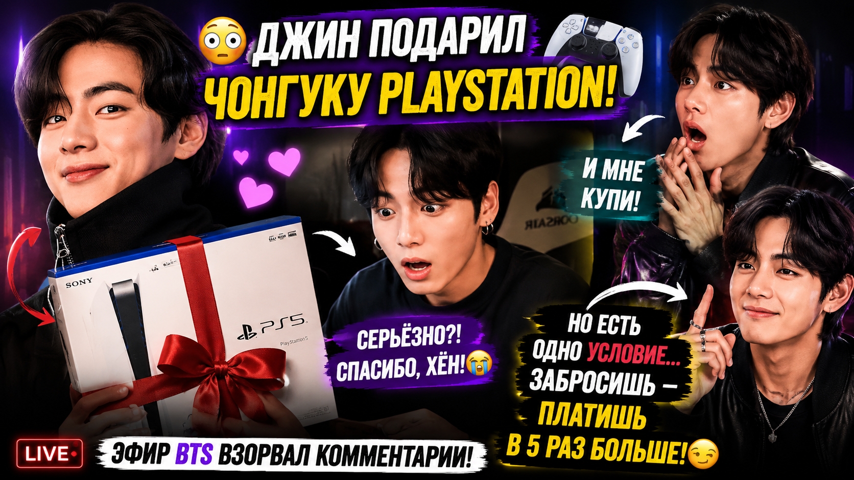 🔥🎮 Джин подарил Чонгуку "PlayStation"… а реакция Тэхёна взорвала эфир!