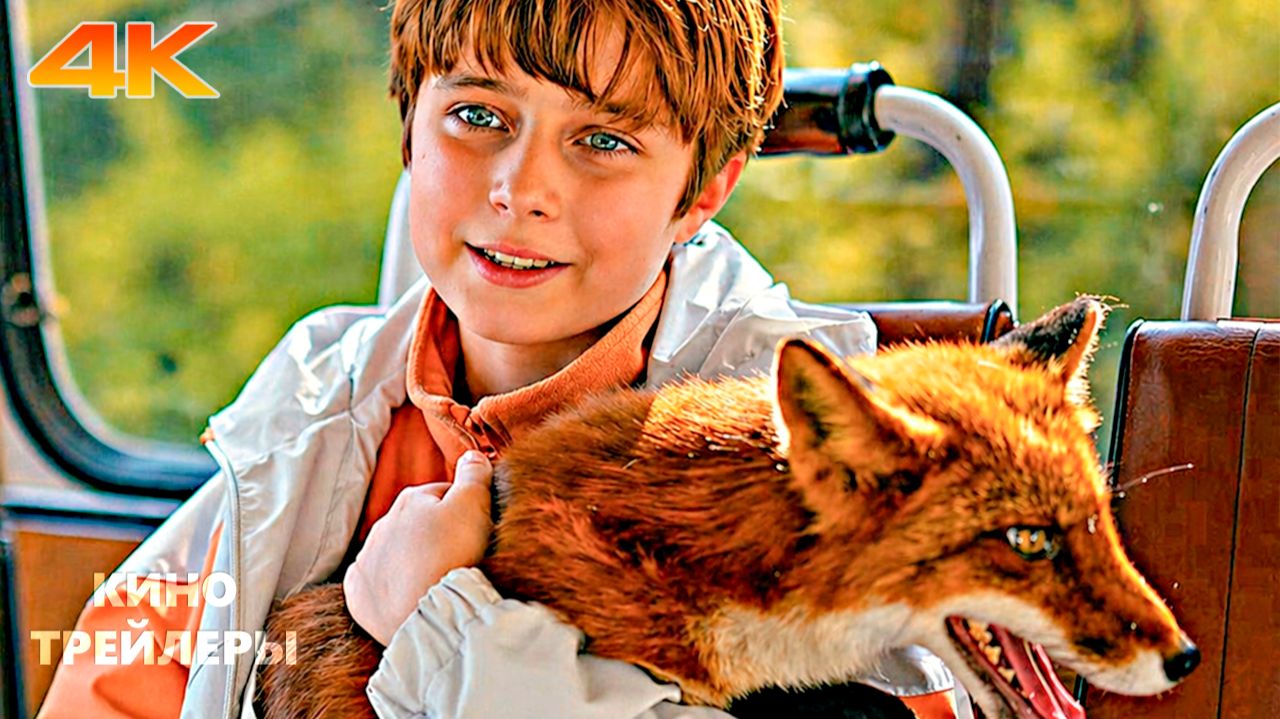 Мой дикий друг. Возвращение домой✨💥Трейлер фильма (4К, 2026)  Приключения, семейный